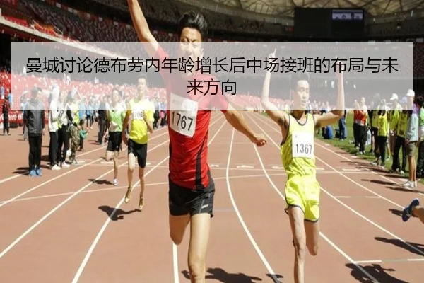 曼城讨论德布劳内年龄增长后中场接班的布局与未来方向 - mk体育